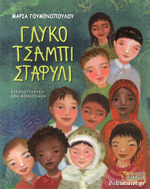 ΓΛΥΚΟ ΤΣΑΜΠΙ ΣΤΑΦΥΛΙ - ΓΟΥΜΕΝΟΠΟΥΛΟΥ ΜΑΡΙΑ - Βιβλιοπωλείο Πολιτεία