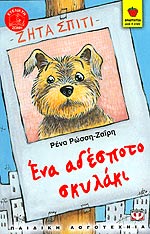 Ενα Αδεσποτο Σκυλακι - Ρωσση-ζαιρη Ρενα - Βιβλιοπωλείο Πολιτεία