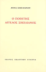 Ο Ποιητης Αγγελος Σικελιανος - Σικελιανου Αννα - Βιβλιοπωλείο Πολιτεία