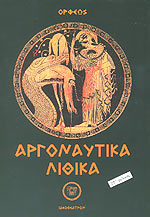 Αργοναυτικα - Λιθικα - Ορφευς - Βιβλιοπωλείο Πολιτεία