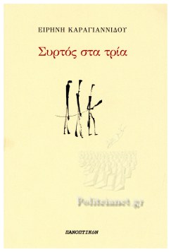 Συρτος Στα Τρια - Καραγιαννιδου Ειρηνη - Βιβλιοπωλείο Πολιτεία