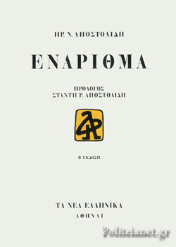 Εναριθμα (σκληροδετη Εκδοση) - Αποστολιδης Ν. Ηρακλης - Βιβλιοπωλείο ...