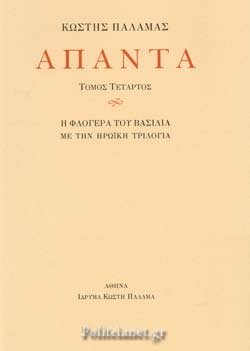 Παλαμας: Απαντα (τεταρτος Τομος) // Η Φλογερα Του Βασιλια Με Την Ηρωικη ...