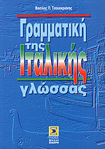 Γραμματικη Της Ιταλικης Γλωσσας - Τσουγκριανης Π. Βασιλης ...