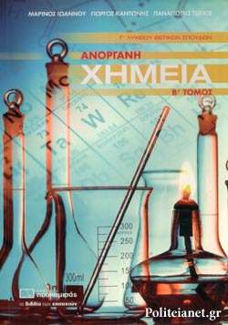 Ανοργανη Χημεια Γ΄ Λυκειου Θετικων Σπουδων (δευτερος Τομος) - Ιωαννου ...