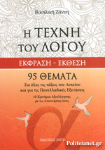 Η ΤΕΧΝΗ ΤΟΥ ΛΟΓΟΥ // ΕΚΦΡΑΣΗ - ΕΚΘΕΣΗ - 95 ΘΕΜΑΤΑ ΓΙΑ ΟΛΕΣ ΤΙΣ ΤΑΞΕΙΣ ...