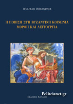 Η Ποιηση Στη Βυζαντινη Κοινωνια // Μορφη Και Λειτουργια - Horandner ...