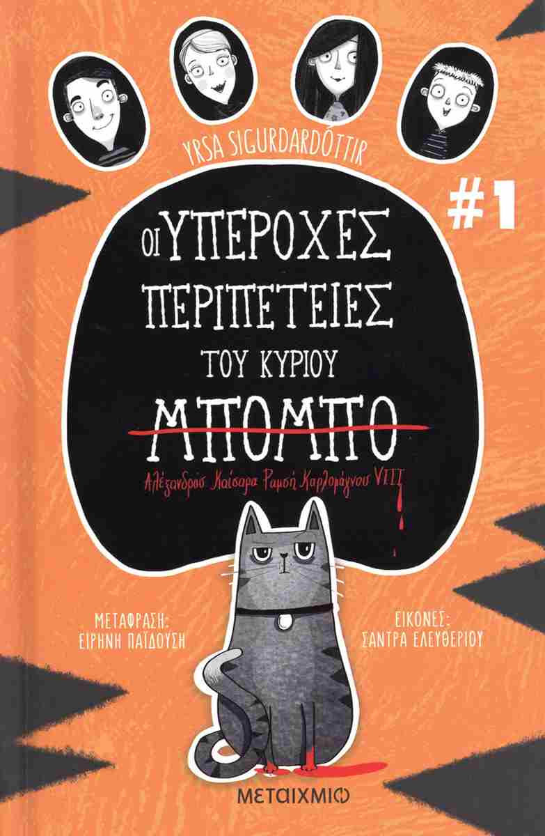 Οι Υπέροχες Περιπέτειες Του Κυρίου Μπόμπο (σκληρόδετη Έκδοση - Πρώτο ...
