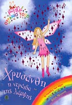 Χρυσανθη, Η Νεραιδα Της Λαμψης // Οι Νεραιδες Των Παρτι - Meadows Daisy ...