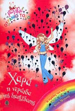 Χαρα, Η Νεραιδα Της Διασκεδασης // Οι Νεραιδες Των Παρτι - Meadows ...