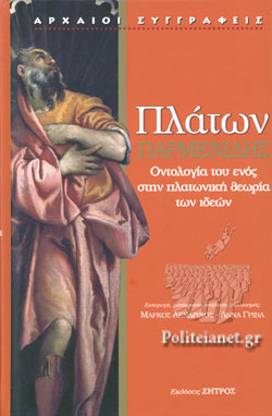 Πλατων: Παρμενιδης // Οντολογια Του Ενος Στην Πλατωνικη Θεωρια Των ...