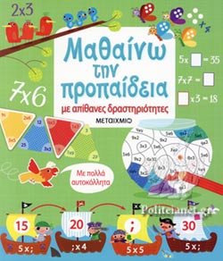 Μαθαινω Την Προπαιδεια - Με Απιθανες Δραστηριοτητες // Με Πολλα ...