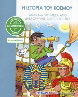 Η ΙΣΤΟΡΙΑ ΤΟΥ ΚΟΣΜΟΥ // ΑΝΑΚΑΛΥΠΤΩ ΜΕΣΑ ΑΠΟ ΔΗΜΙΟΥΡΓΙΚΕΣ ΔΡΑΣΤΗΡΙΟΤΗΤΕΣ ...