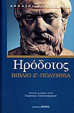 Ηροδοτος: (εβδομο Βιβλιο) - Πολυμνια // Η Εβδομη Των Ιστοριων Ηροδοτου ...