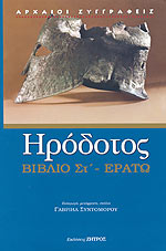 Ηροδοτος: (εκτο Βιβλιο) - Ερατω // Η Εκτη Των Ιστοριων Ηροδοτου Του ...