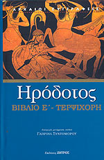 Ηροδοτος: (πεμπτο Βιβλιο) - Τερψιχορη // Η Πεμπτη Των Ιστοριων Ηροδοτου ...