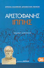 Αριστοφανης: Ιππης (χαρτοδετη Εκδοση) - Αριστοφανης - Βιβλιοπωλείο Πολιτεία