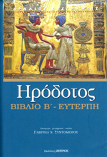 Ηροδοτος: (δευτερο Βιβλιο) - Ευτερπη // Η Δευτερη Των Ιστοριων Ηροδοτου ...