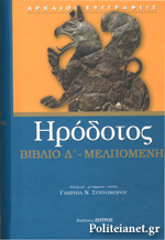 Ηροδοτος: (τεταρτο Βιβλιο) - Μελπομενη - Ηροδοτος - Βιβλιοπωλείο Πολιτεία