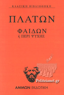 ΠΛΑΤΩΝ: ΦΑΙΔΩΝ // Ή ΠΕΡΙ ΨΥΧΗΣ - Βιβλιοπωλείο Πολιτεία