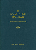 Η Ελληνικη Ποιηση (τεταρτος Τομος) // Ανθολογια - Γραμματολογια ...