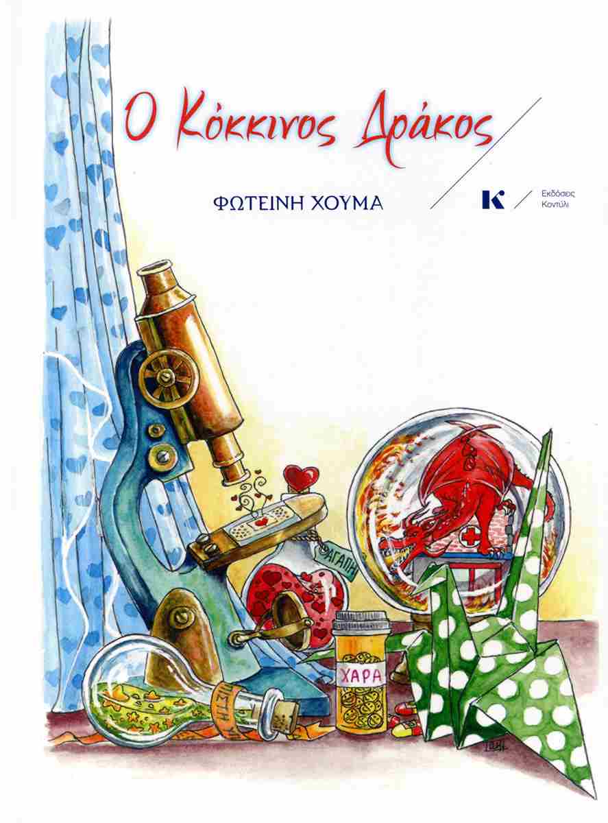 Ο Κόκκινος Δράκος (σκληρόδετη Έκδοση) - Χουμα Φωτεινη - Βιβλιοπωλείο ...
