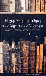 Η Χαμενη Βιβλιοθηκη Του Δημητριου Μοστρα - Μαμαλουκας Δημητριος ...
