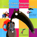 Ο Λυκος Ζαχαριας Θελει Να Κανει Τον Γυρο Του Κοσμου - Lallemand Orianne ...