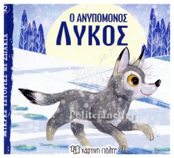 Ο Ανυπομονος Λυκος // Μικρες Ιστοριες Με Ζωακια 2 - Veitch Catherine ...