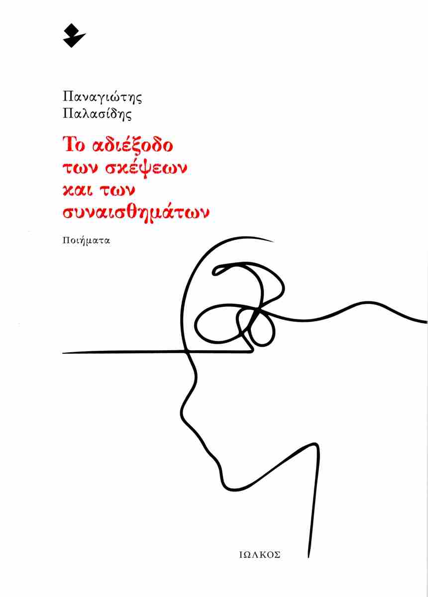 Το Αδιέξοδο Των Σκέψεων Και Των Συναισθημάτων - Παλασιδης Παναγιωτης ...