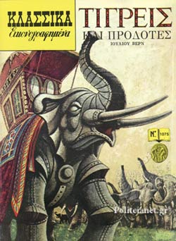 Τιγρεις Και Προδοτες // Κλασσικα Εικονογραφημενα, Τευχος 1075 - Verne ...