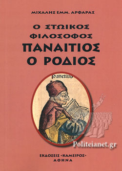 Ο Στωικος Φιλοσοφος Παναιτιος Ο Ροδιος - Αρφαρας Εμ. Μιχαλης ...
