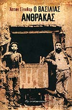 Ο Βασιλιας Ανθρακας - Sinclair Upton - Βιβλιοπωλείο Πολιτεία