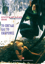 Το Πηγαδι Και Το Εκκρεμες - Poe Edgar-allan - Βιβλιοπωλείο Πολιτεία