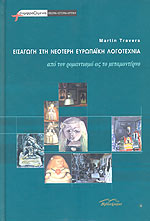 Εισαγωγη Στη Νεοτερη Ευρωπαικη Λογοτεχνια // Απο Τον Ρομαντισμο Ωσ Το ...