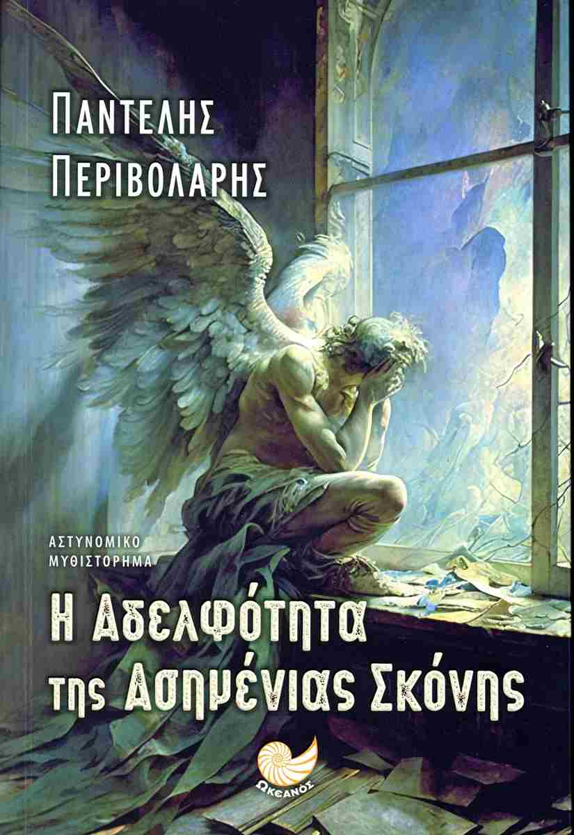 Η Αδελφότητα Της Ασημένιας Σκόνης (χαρτόδετη Έκδοση) // Αστυνομική ...