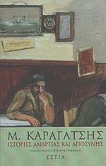 Ιστοριες Αμαρτιας Και Αγιοσυνης // Διηγηματα - Νουβελες - Καραγατσης Μ ...