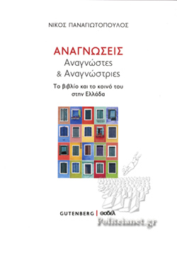 Αναγνωσεις, Αναγνωστες Και Αναγνωστριες // Το Βιβλιο Και Το Κοινο Του ...