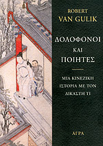 Δολοφονοι Και Ποιητες // Μια Κινεζικη Ιστορια Με Τον Δικαστη Τι - Gulik ...