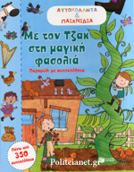 Με Τον Τζακ Στη Μαγικη Φασολια // Παραμυθι Με Αυτοκολλητα (πανω Απο 350 ...