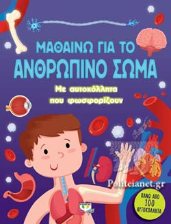 ΜΑΘΑΙΝΩ ΓΙΑ ΤΟ ΑΝΘΡΩΠΙΝΟ ΣΩΜΑ (ΜΕ ΑΥΤΟΚΟΛΛΗΤΑ ΠΟΥ ΦΩΣΦΟΡΙΖΟΥΝ ...