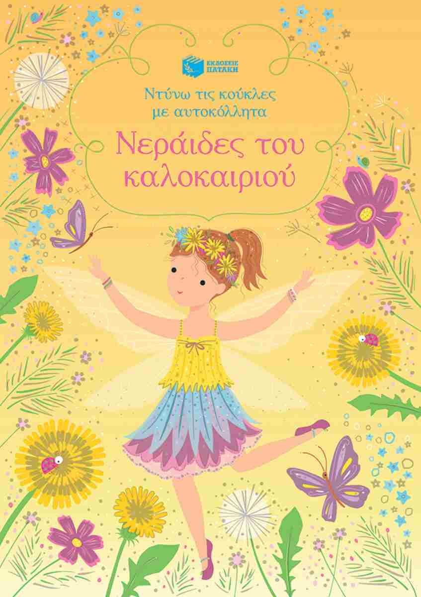 Νεράιδες του καλοκαιριού // Ντύνω τις κούκλες με αυτοκόλλητα - WATT ...