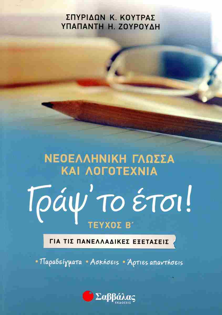 Γραψ' Το Ετσι! (δευτερος Τομος) // Νεοελληνικη Γλωσσα Και Λογοτεχνια ...