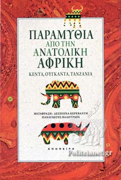 Παραμυθια Απο Την Ανατολικη Αφρικη // Κενυα, Ουγκαντα, Τανζανια ...