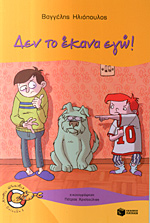 Δεν Το Εκανα Εγω! // Επιπεδο 1, Καβουρακια - Ηλιοπουλος Βαγγελης ...