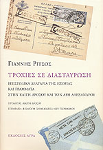 Τροχιες Σε Διασταυρωση // Επιστολικα Δελταρια Της Εξοριας Και Γραμματα ...