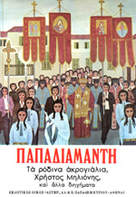 Τα Ροδινα Ακρογιαλια, Χρηστος Μηλιονης, Και Αλλα Διηγηματα ...