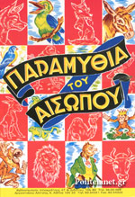 Παραμυθια Του Αισωπου // (παιδικη Διασκευη, Τσιμικαλη Πιπινα) - Αισωπος ...