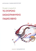 Το Συγχρονο Εικονογραφημενο Παιδικο Βιβλιο // Στη Χωρα Των Χρωματων ...