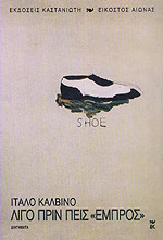 Λιγο Πριν Πεις «εμπρος» - Calvino Italo - Βιβλιοπωλείο Πολιτεία